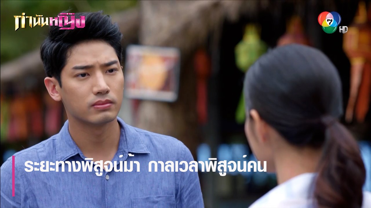 ระยะทางพิสูจน์ม้า กาลเวลาพิสูจน์คน | ตอกย้ำความสนุก กำนันหญิง EP.19 | Ch7HD - วิดีโอ Dailymotion