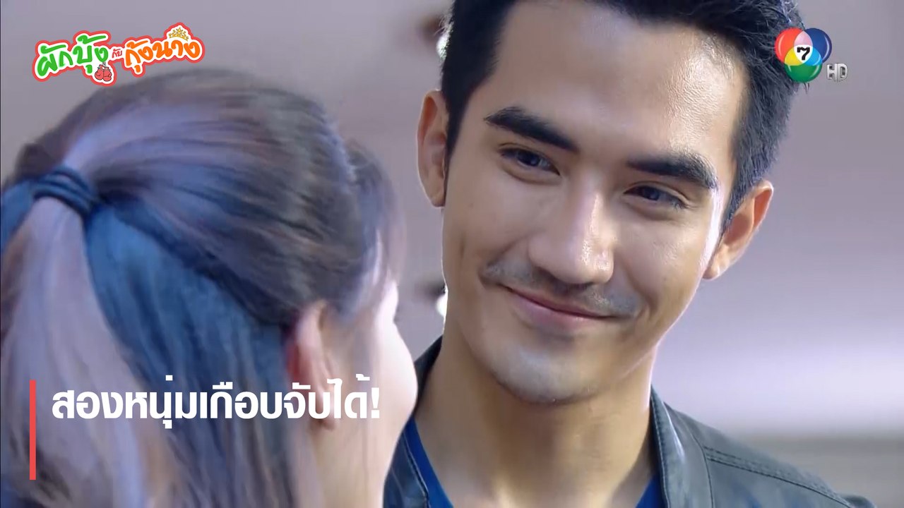 สองหนุ่มเกือบจับได้! | ตอกย้ำความสนุก ผักบุ้งกับกุ้งนาง EP.13 | Ch7HD - วิดีโอ Dailymotion