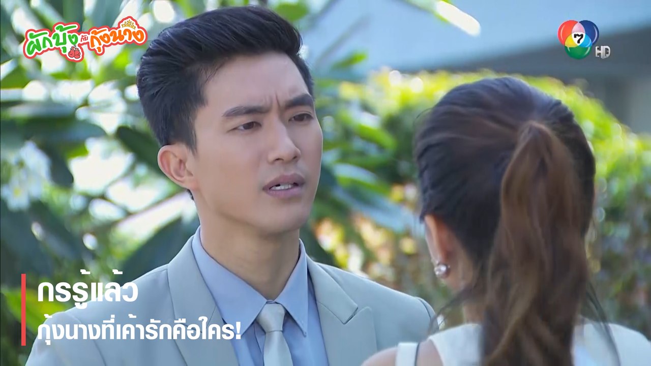 กรรู้แล้ว กุ้งนางที่เค้ารักคือใคร! | ตอกย้ำความสนุก ผักบุ้งกับกุ้งนาง EP.14 | Ch7HD - วิดีโอ ...