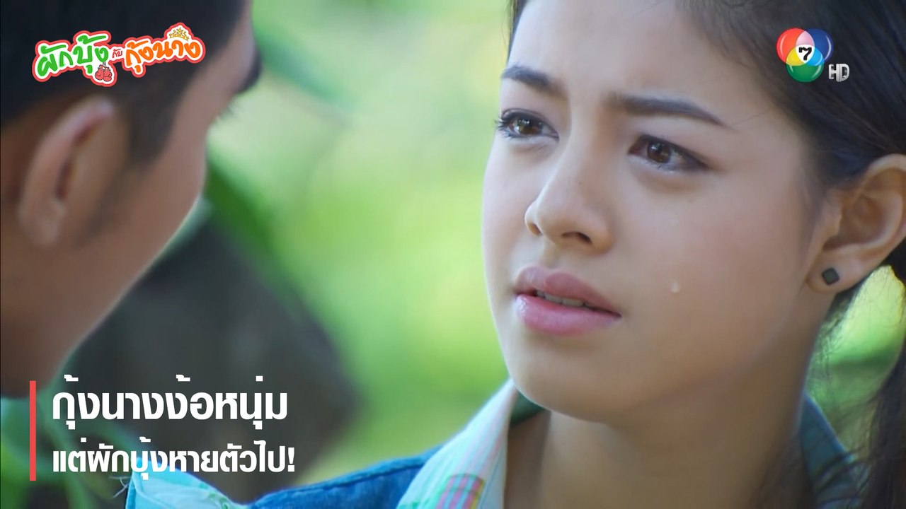 กุ้งนางง้อหนุ่ม แต่ผักบุ้งหายตัวไป! | ตอกย้ำความสนุก ผักบุ้งกับกุ้งนาง EP.14 | Ch7HD - วิดีโอ ...