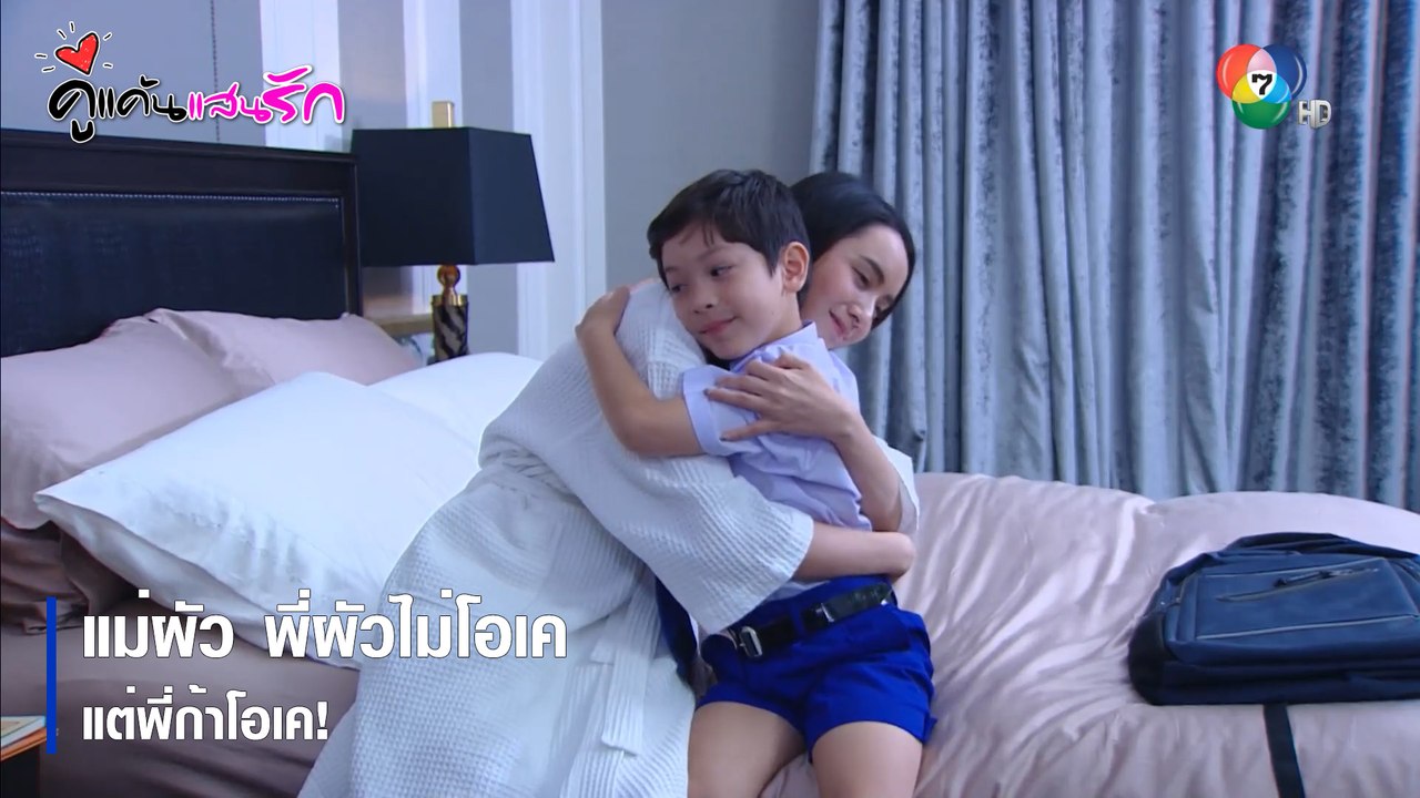 แม่ผัว พี่ผัวไม่โอเค แต่พี่ก้าโอเค! | ตอกย้ำความสนุก คู่แค้นแสนรัก EP.12 | Ch7HD - วิดีโอ ...