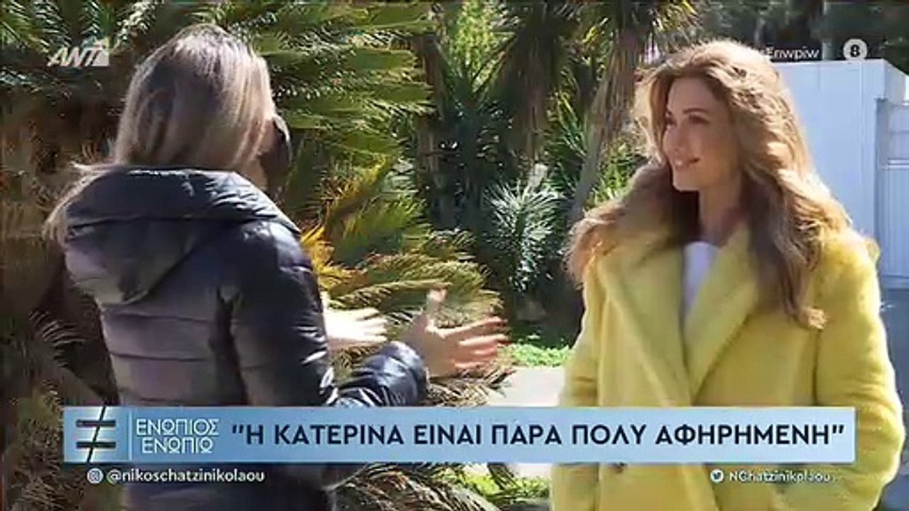ΚΑΤΕΡΙΝΑ ΠΑΠΟΥΤΣΑΚΗ - ΕΝΩΠΙΟΣ ΕΝΩΠΙΩ - Γ' ΜΕΡΟΣ - video Dailymotion