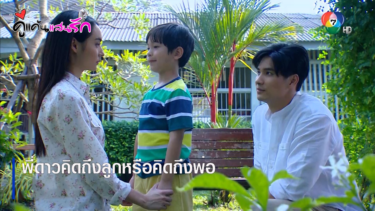 พี่ดาวคิดถึงลูกหรือคิดถึงพ่อ | ตอกย้ำความสนุก คู่แค้นแสนรัก EP.16 | Ch7HD - วิดีโอ Dailymotion