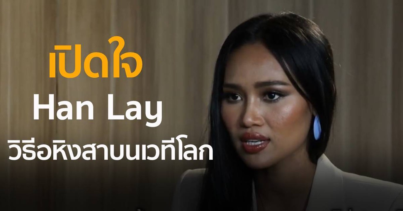 เปิดใจ Han Lay มิสแกรนด์เมียนมา - วิดีโอ Dailymotion