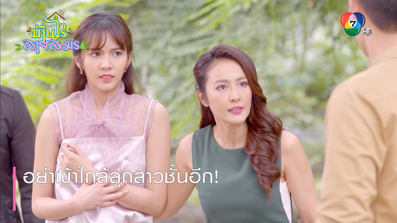 อย่าเข้าใกล้ลูกสาวชั้นอีก! | ตอกย้ำความสนุก บ้านไร่สายสมร EP.26 | Ch7HD - วิดีโอ Dailymotion