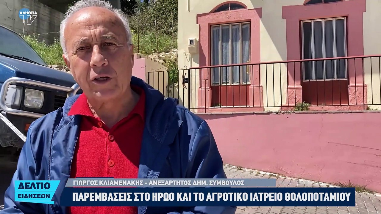 ΠΑΡΕΜΒΑΣΕΙΣ ΣΤΟ ΗΡΩΟ ΚΑΙ ΤΟ ΑΓΡΟΤΙΚΟ ΙΑΤΡΕΙΟ ΘΟΛΟΠΟΤΑΜΙΟΥ - video ...