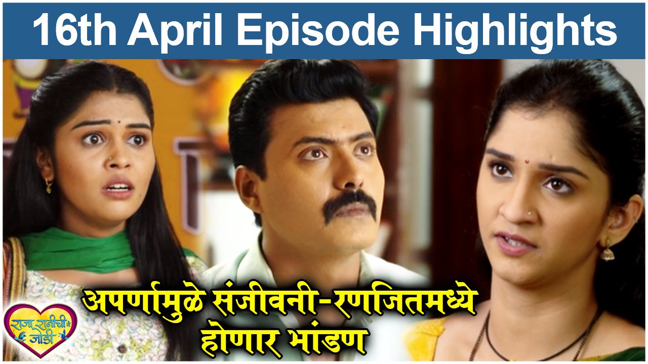 राजा रानीची गं जोडी 16th April Full Episode Highlights | Raja Rani Chi ...