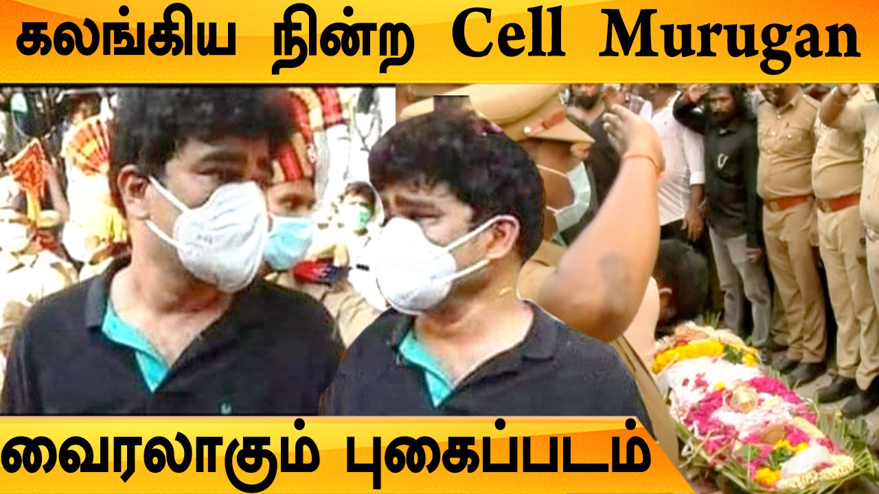 நடிகர் Vivekh நண்பர் Cell Murugan உருக்கமான பதிவு | இனி யார் இருக்கா ...