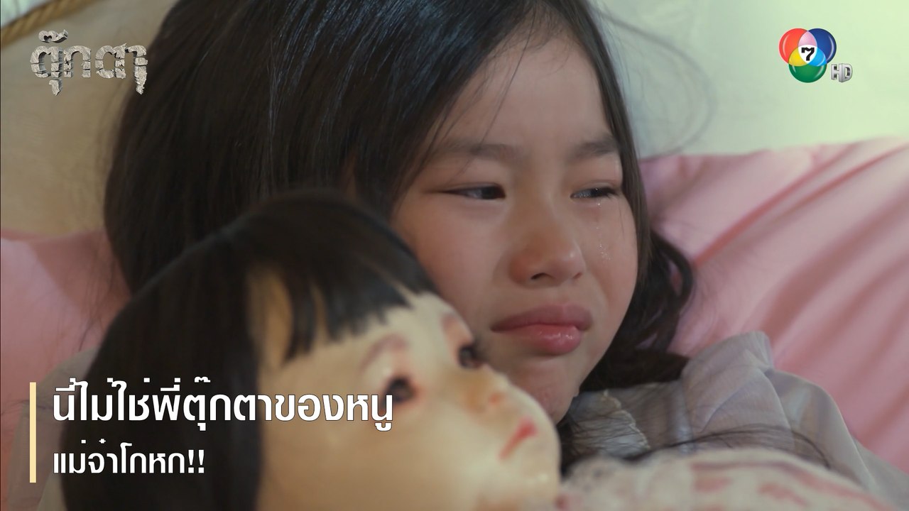 นี่ไม่ใช่พี่ตุ๊กตาของหนู แม่จ๋าโกหก!! | ไฮไลต์ละคร ตุ๊กตา EP.8 | Ch7HD - วิดีโอ Dailymotion