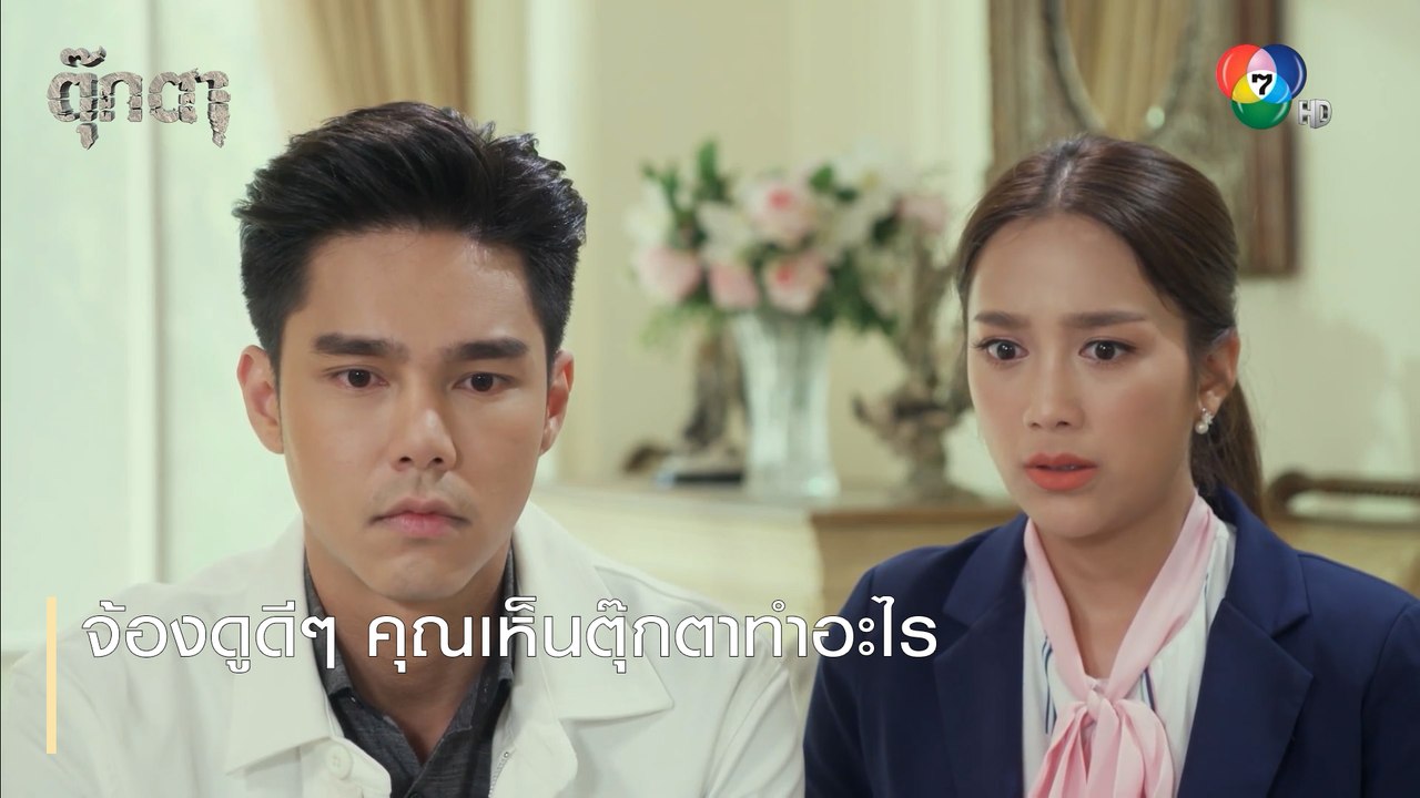 จ้องดูดีๆ คุณเห็นตุ๊กตาทำอะไร | ตอกย้ำความสนุก ตุ๊กตา EP.9 | Ch7HD - วิดีโอ Dailymotion