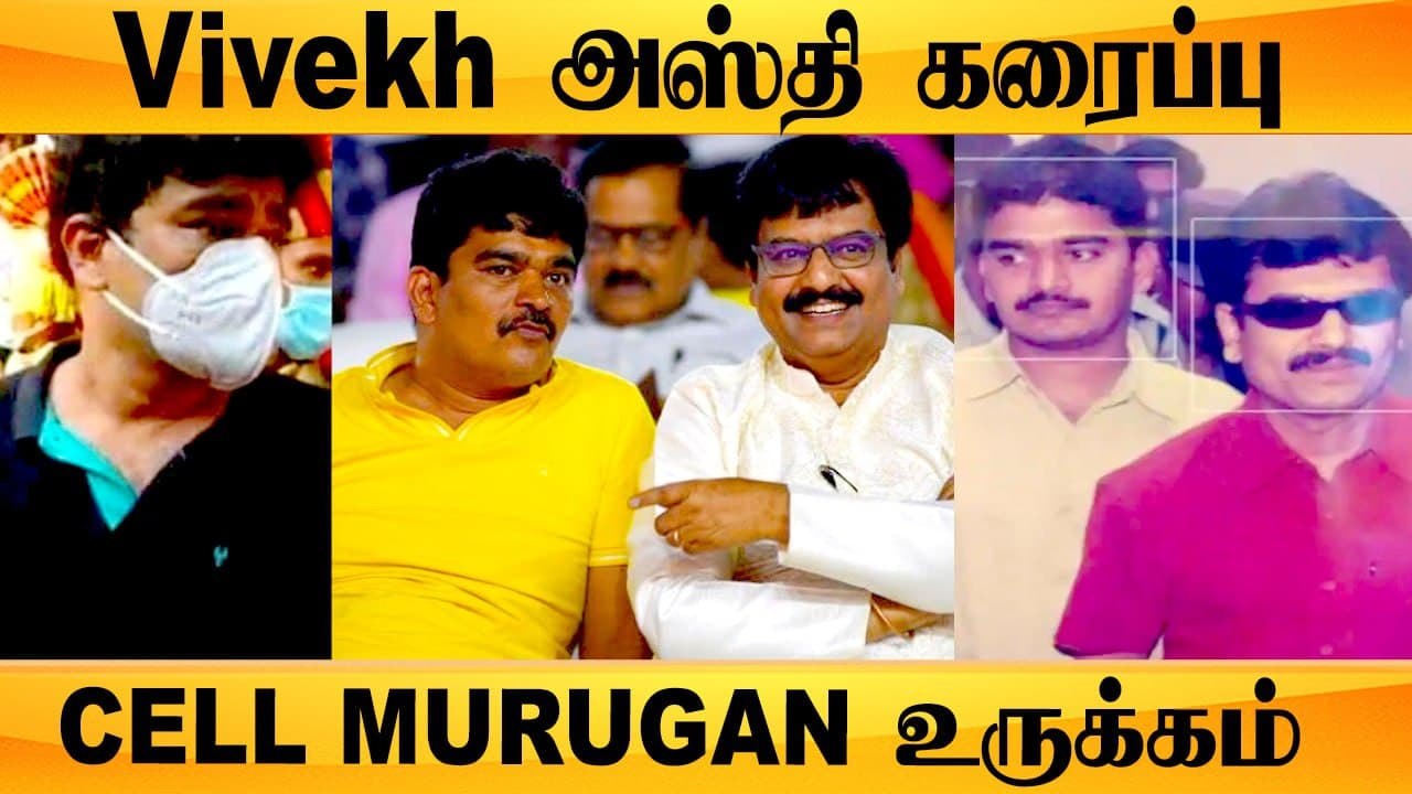 VIVEKH அஸ்தி Marina Beachல் கரைக்கும் போது Cell Murugan Emotional ...