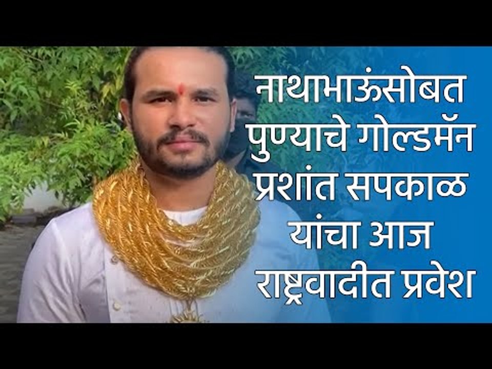 नाथाभाऊंसोबत पुण्याचे गोल्डमॅन प्रशांत सपकाळ यांचा आज राष्ट्रवादीत ...