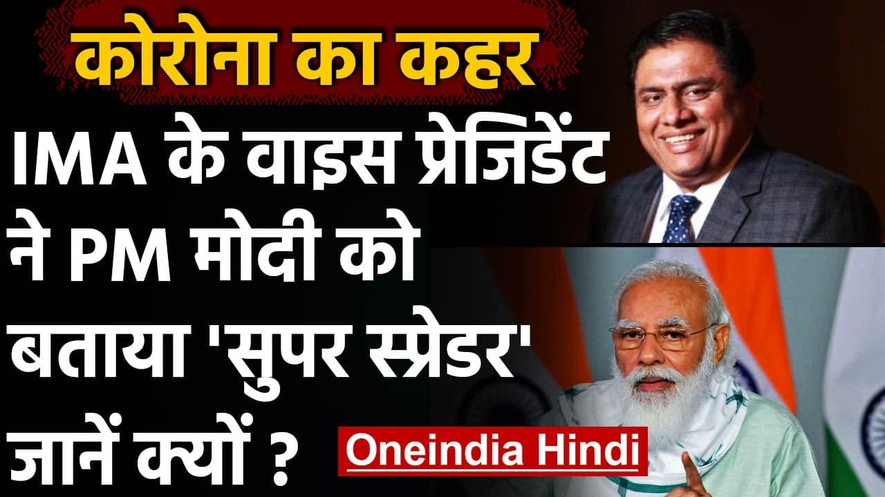 Coronavirus: IMA के Vice President ने PM Modi को कहा- 'Super Spreader ...