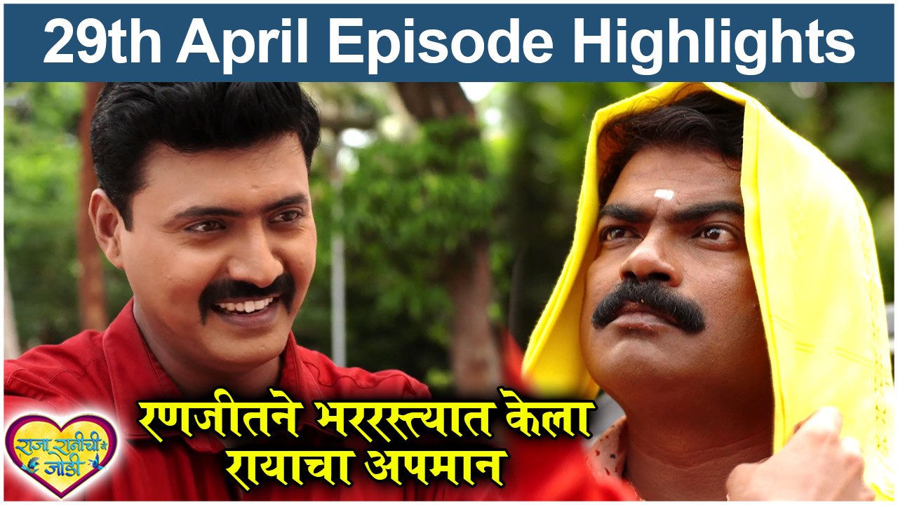 राजा रानीची गं जोडी 29th April Full Episode Highlights Raja Rani Chi Ga ...