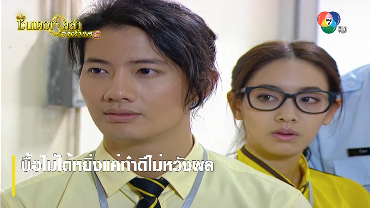 บื้อไม่ได้หยิ่งแค่ทำดีไม่หวังผล | ตอกย้ำความสนุก ซินเดอเรลล่ารองเท้าแตะ EP.4 | Ch7HD - วิดีโอ ...