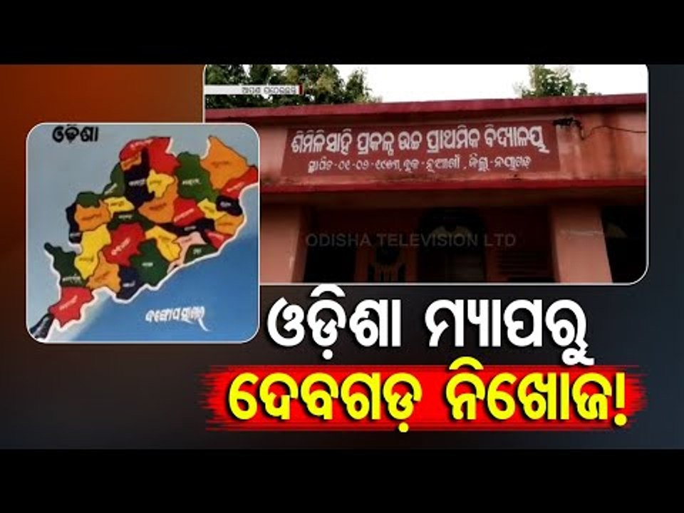 News Fuse | Boudh District Missing From School Map - video Dailymotion