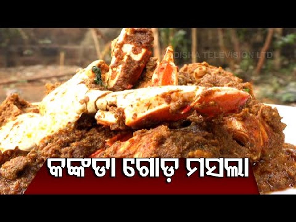 Taste Of Odisha | Preparation Of Kankada Goda Masala - video Dailymotion