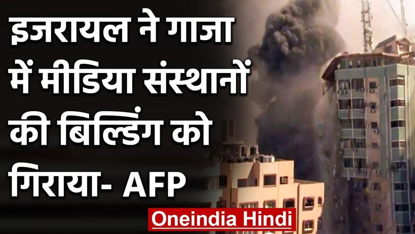 VIDEO: इजरायली एयरफोर्स ने गाजा में की एयर स्ट्राइक, मीडिया हाउस के ...