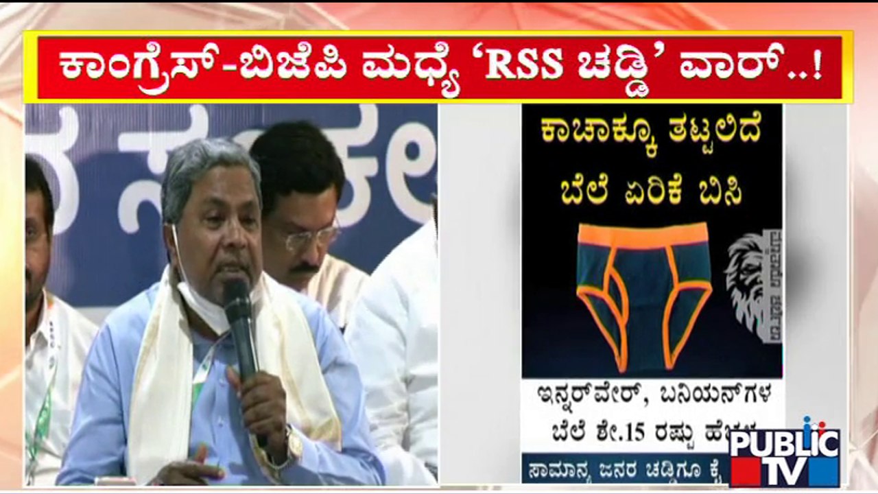 ಕಾಂಗ್ರೆಸ್-ಬಿಜೆಪಿ ಮಧ್ಯೆ ಜೋರಾಯ್ತು RSS ಚಡ್ಡಿ ವಾರ್..! | RSS 'Chaddi' Fight ...