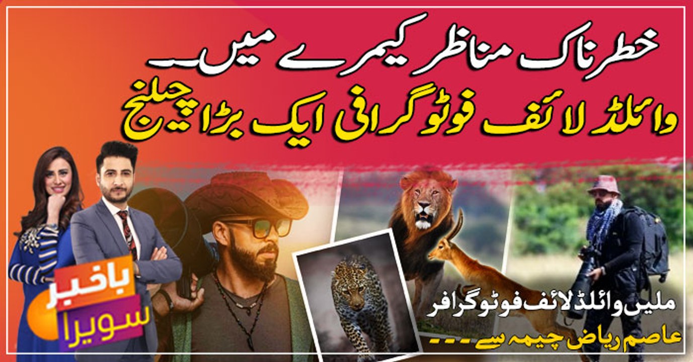 Meet 'Asim Riaz Cheema' who is bringing Wildlife to the Lens ...