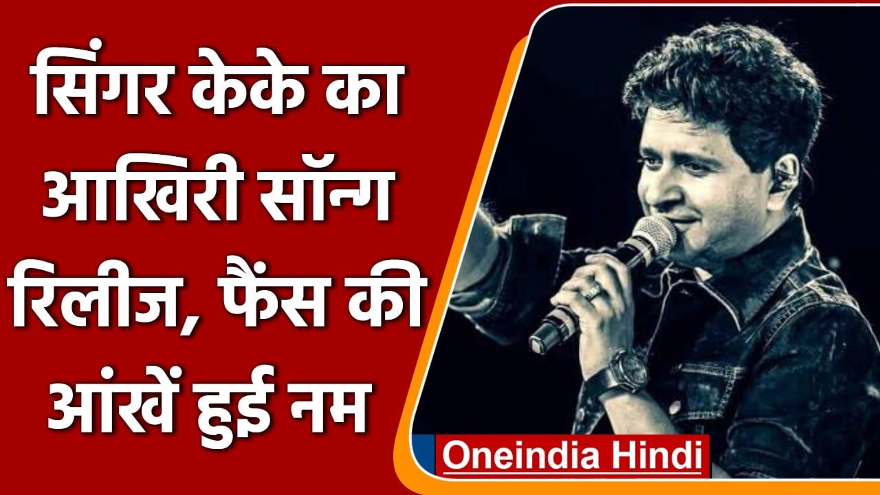 Singer KK का Last Song 'धूप पानी बहने दे' हुआ रिलीज, फैंस भावुक ...