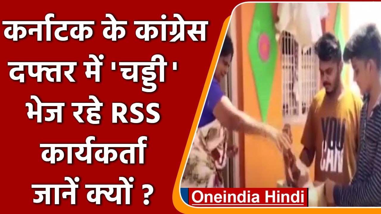 Karnataka Chaddi Row: Congress के विरोध में RSS ने चलाया चड्डी भेजो ...