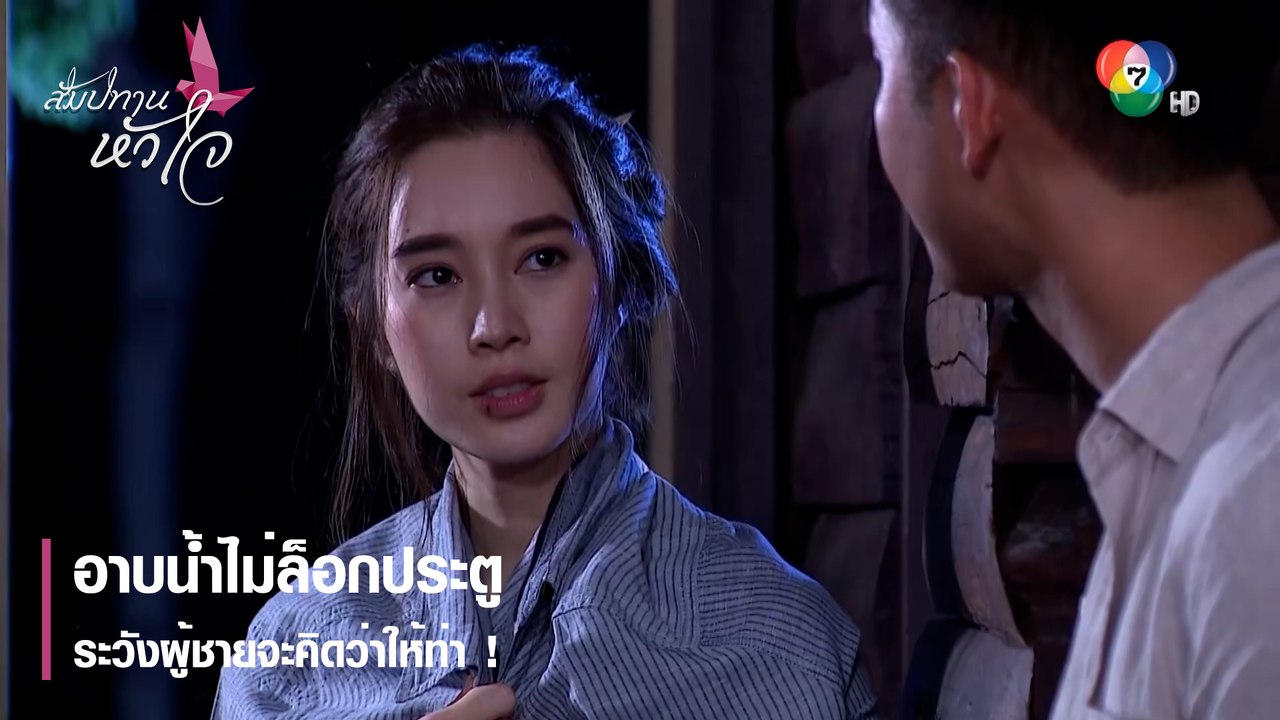 อาบน้ำไม่ล็อกประตู ระวังผู้ชายจะคิดว่าให้ท่า ! | ตอกย้ำความสนุก สัมปทานหัวใจ EP.2 | Ch7HD ...