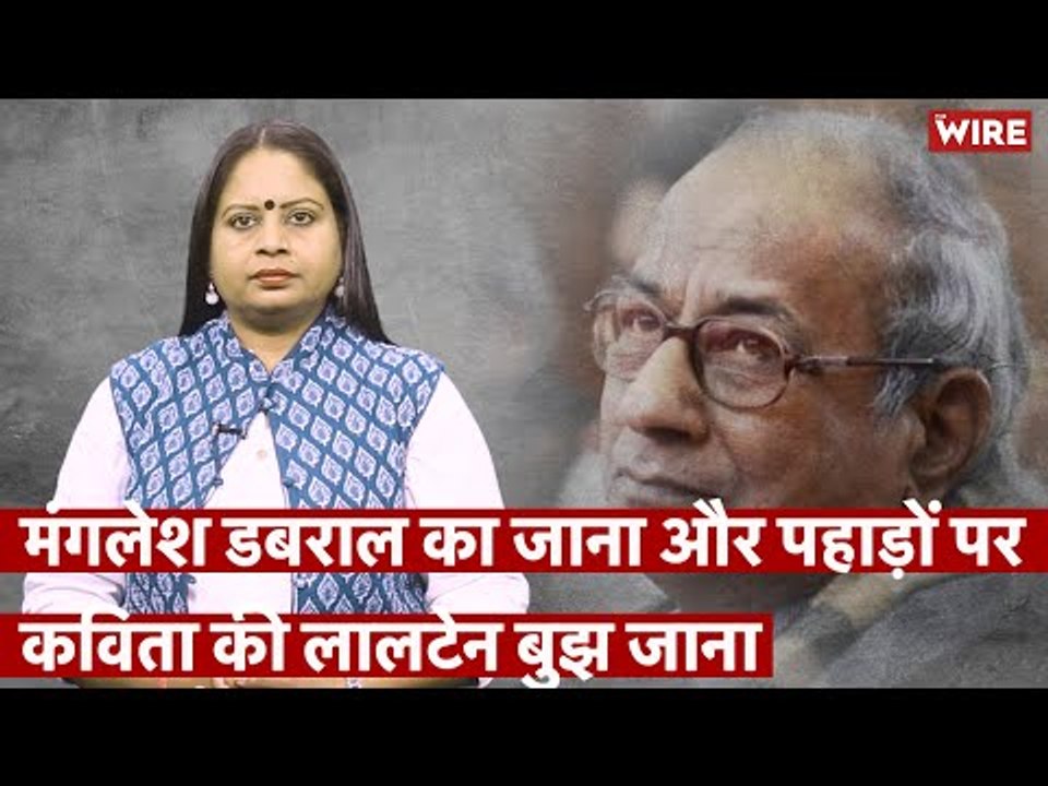 मंगलेश डबराल का जाना और पहाड़ों पर कविता की लालटेन बुझ जाना I Damini ...