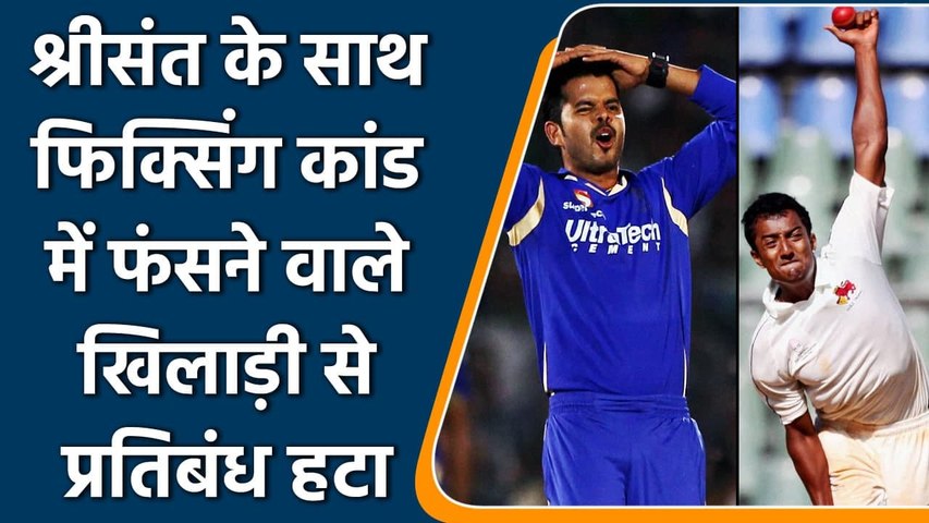 अंकित चव्हाण के करियर को मिली जान, BCCI ने लाइफ बैन हटाया | Ankit ...