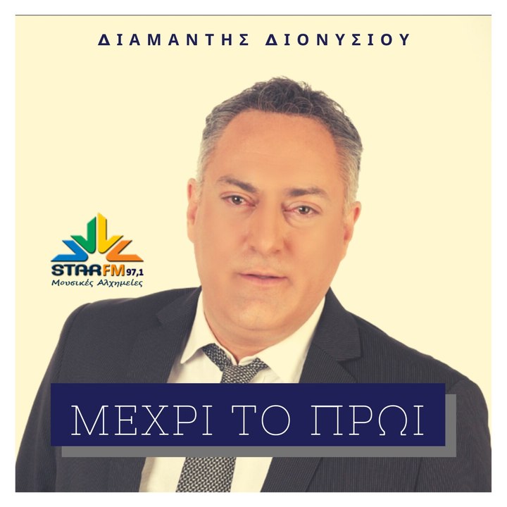 17-06-2021_ΔΙΑΜΑΝΤΗΣ ΔΙΟΝΥΣΙΟΥ_(ΣΥΝΕΝΤΕΥΞΗ ΣΤΗΝ ΕΚΠΟΜΠΗ ΜΟΥΣΙΚΕΣ ...