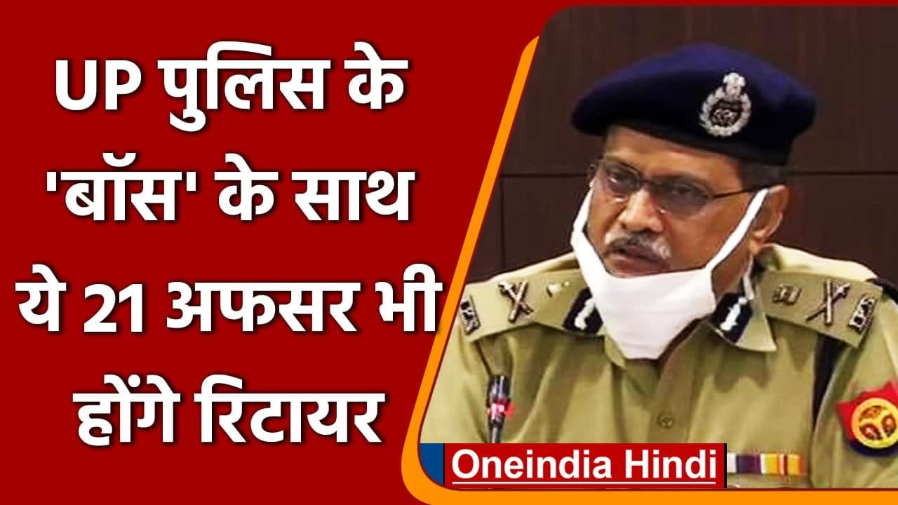 UP Police: DGP समेत 21 बड़े Police Officers 30 June को होंगे रिटायर ...