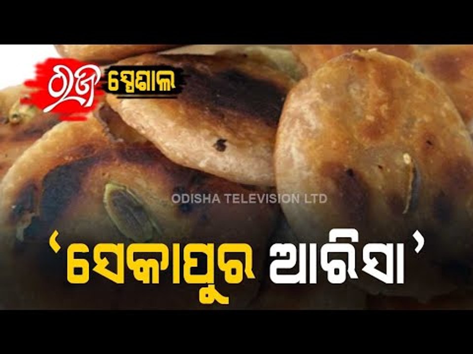 Taste Of Odisha | Sekapur Arisha Pitha Recipe | Odia Cuisine - video ...