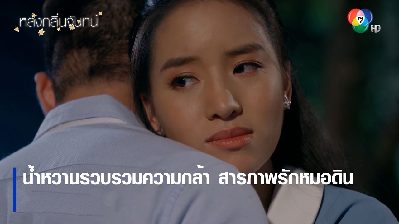 น้ำหวานรวบรวมความกล้า สารภาพรักหมอดิน | ตอกย้ำความสนุก หลงกลิ่นจันทน์ EP.12 | Ch7HD - วิดีโอ ...