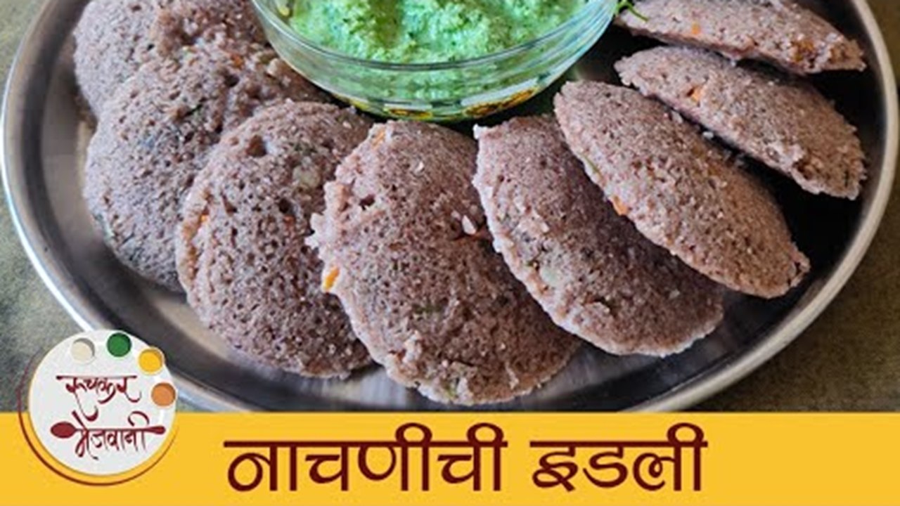 Nachani Idli Recipe - पौष्टिक आणि स्वादिष्ट नाचणीची इडली | Healthy ...
