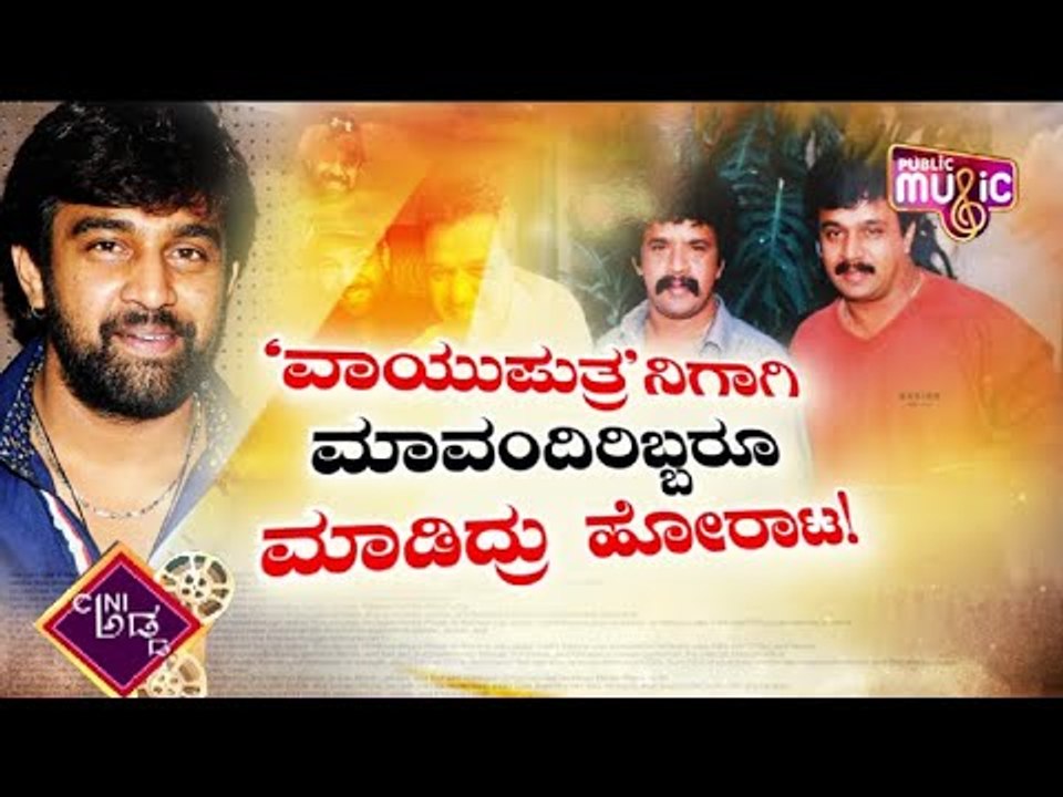 ವಾಯುಪುತ್ರ ತೀರಿಸಿದ್ಹೇಗೆ ಗೊತ್ತಾ ಮಾವ ಕಿಶೋರ್ ಋಣ..? | Chiranjeevi Sarja ...