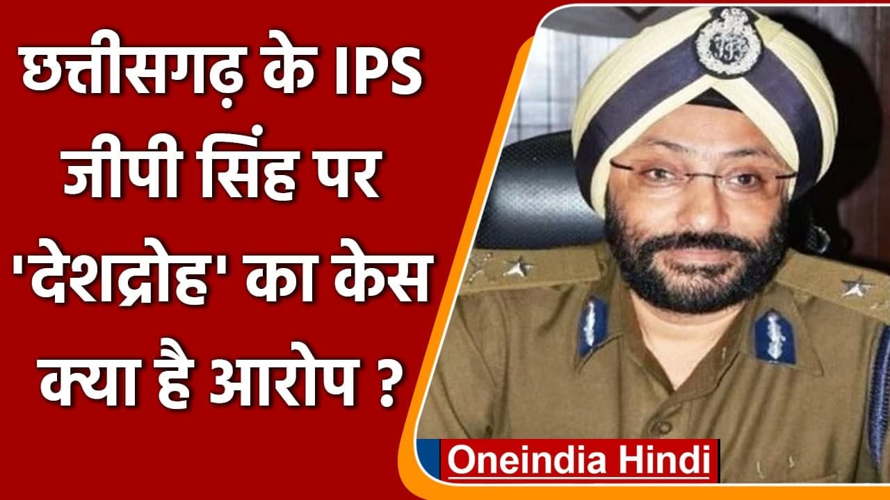 Chhattisgarh: IPS GP Singh पर देशद्रोह का केस, सरकार के खिलाफ साजिश ...