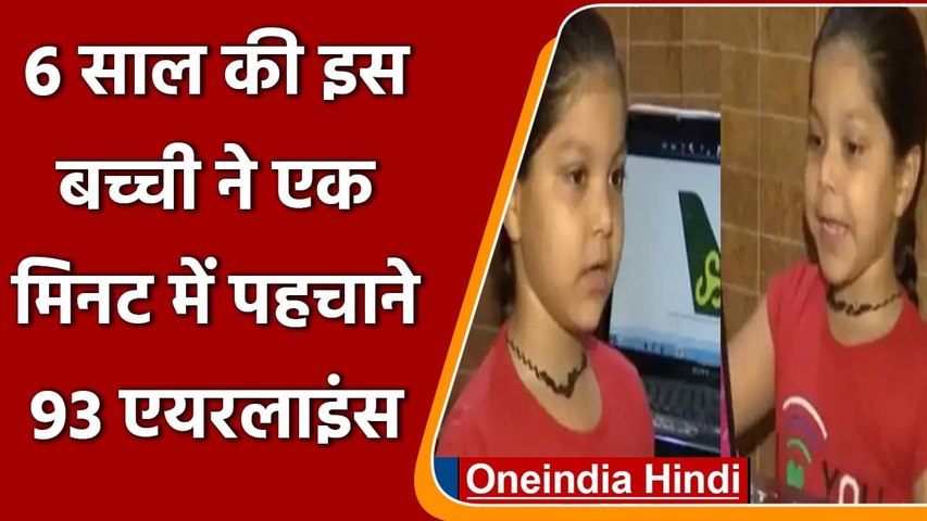हरियाणा की 6 साल की बच्ची ने बनाया वर्ल्ड रिकॉर्ड, 1 मिनट में पहचाने 93 ...