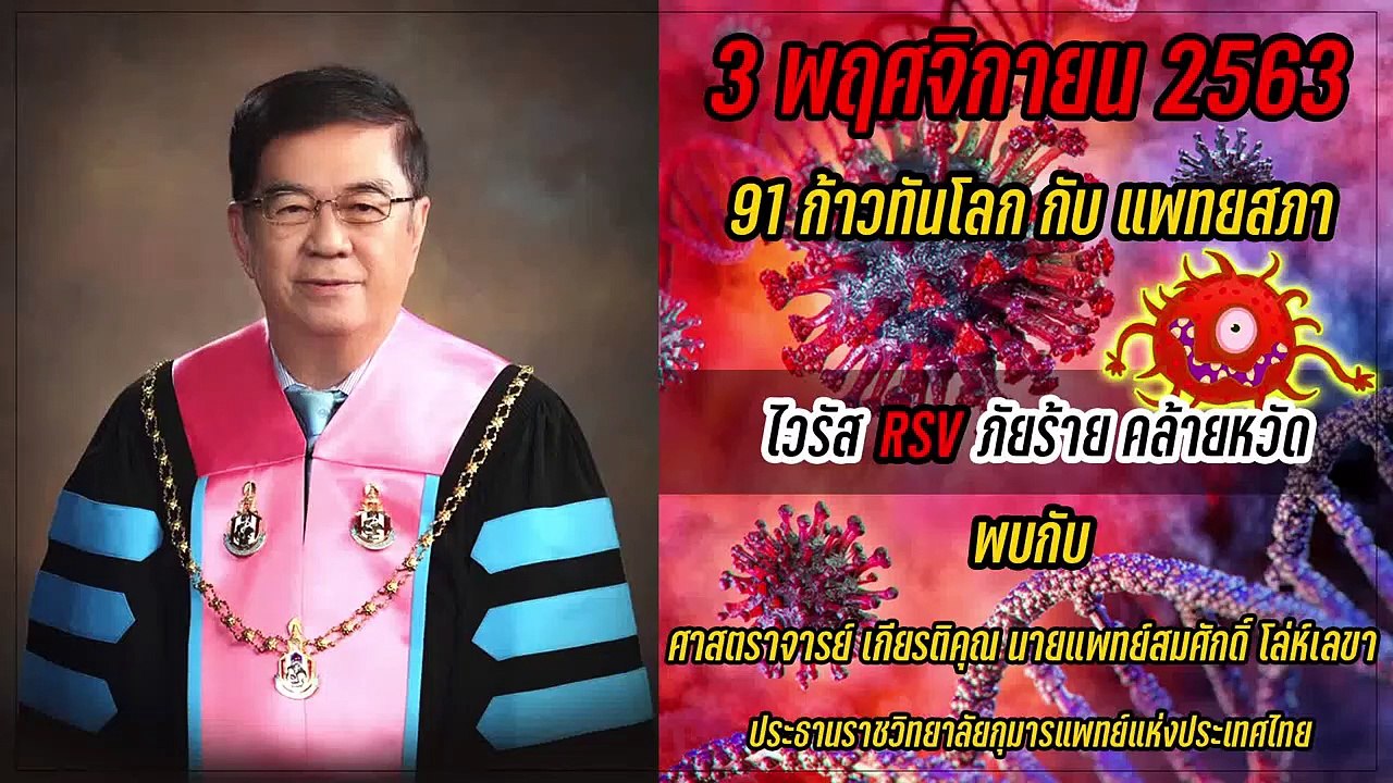 ไวรัส RSV ภัยร้ายคล้ายหวัด : FM91 ก้าวทันโรคกับแพทยสภา : 3 พฤศจิกายน 2563 - video Dailymotion