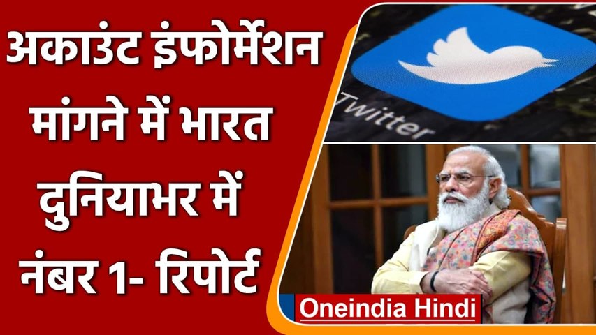 अकाउंट की जानकारी मांगने में भारत दुनियाभर में नंबर वन, ट्विटर ...