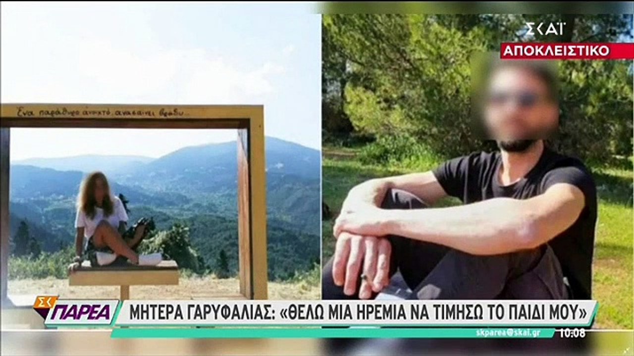 ΣΥΓΚΛΟΝΙΖΕΙ Η ΜΗΤΕΡΑ ΤΗΣ ΓΑΡΥΦΑΛΛΙΑΣ - video Dailymotion
