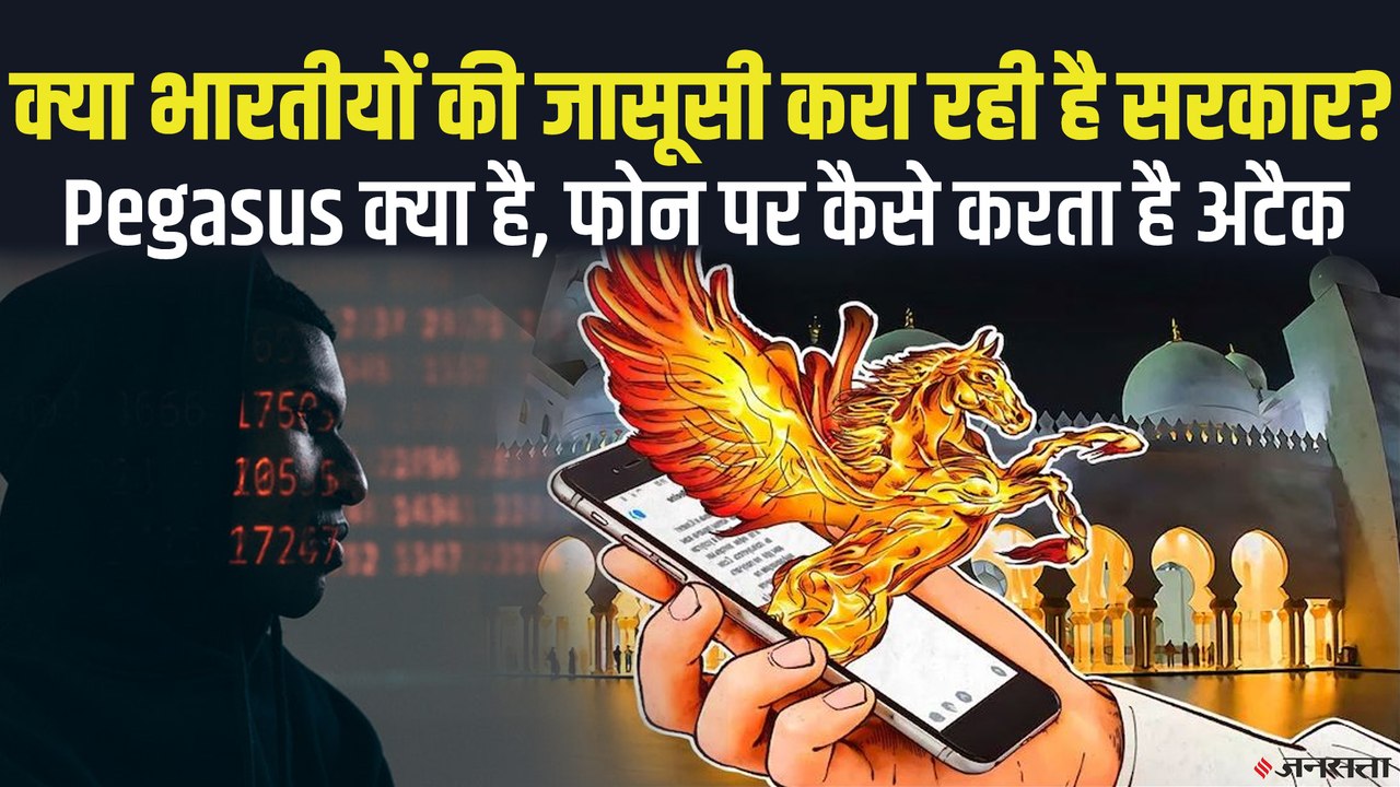 Pegasus Software से भारतीयों की जासूसी का दावा, जानिए इस स्पायवेयर के ...