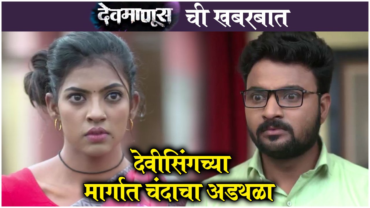 Devmanus Weekly Episode Highlights | देवमाणूस ची खबरबात - देवीसिंगच्या ...