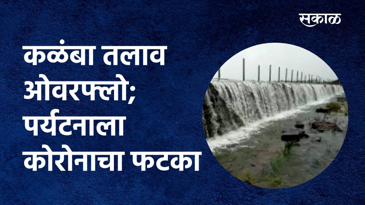 Kalamba lake overflow :कळंबा तलाव ओवरफ्लो; पर्यटनाला कोरोनाचा फटका ...