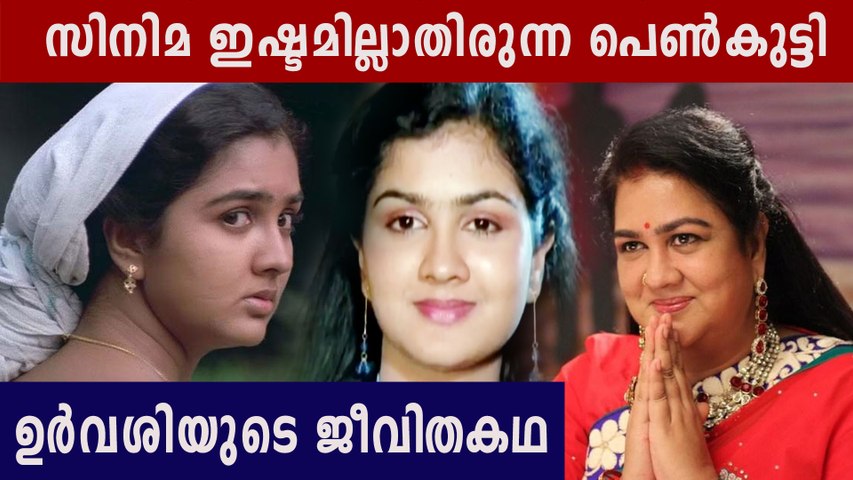 Urvashi Opens Up About A Funny Scene From Midhunam And Her Late Sister Kalpana - Malayalam Filmibeat