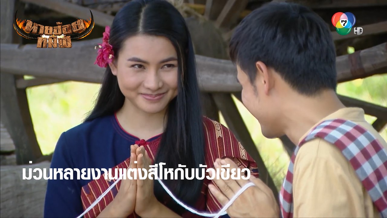 ม่วนหลายงานแต่งสีโหกับบัวเขียว | ตอกย้ำความสนุก นายฮ้อยทมิฬ EP.15 | Ch7HD - วิดีโอ Dailymotion