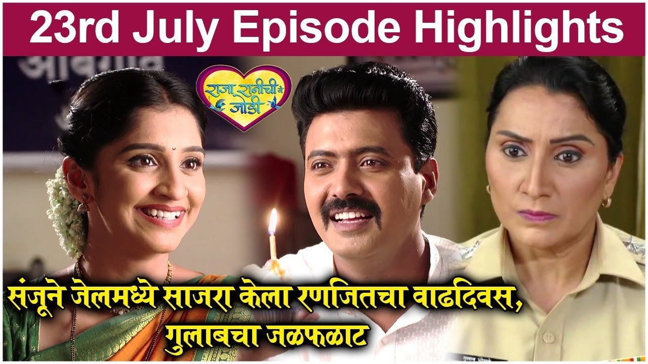 राजा रानीची गं जोडी 23rd July Full Episode Update | Raja Rani Chi Ga ...