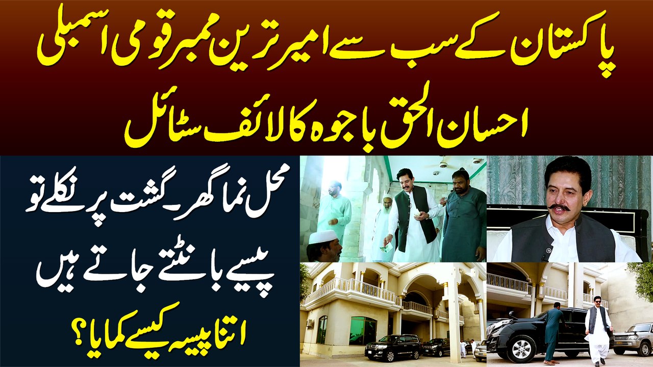 Pakistan Ke Richest MNA Ehsan Ul Haq Bajwa Ka Lifestyle - Mehal Jesa Ghar - Itna Paisa Kese ...