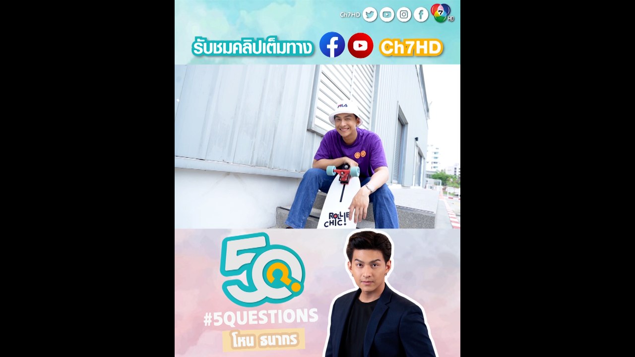 Highlight 5Q-5questions | โหน ธนากร - วิดีโอ Dailymotion
