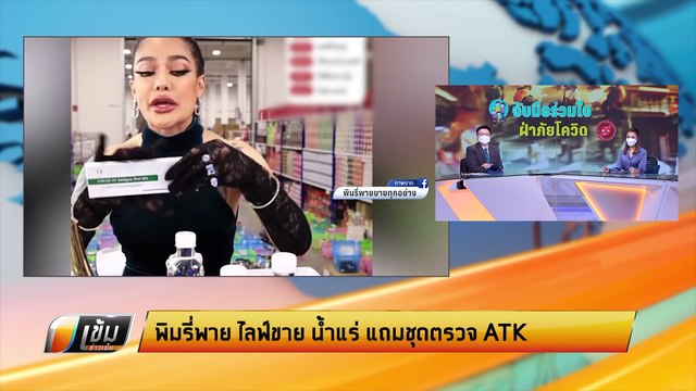 ปคบ. ชี้ “พิมรี่พาย” ไลฟ์ขายน้ำแร่ แถมชุดตรวจ ATK ไม่ผิด กม. - เข้มข่าวเย็น : PPTVHD36