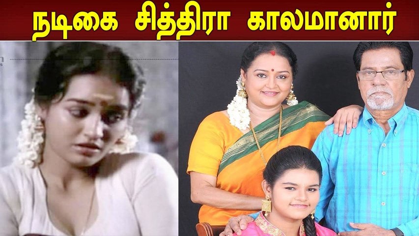 நடிகை சித்ரா காலமானார்.. விடிகாலையில் மாரடைப்பால் பிரிந்த உயிர் ...